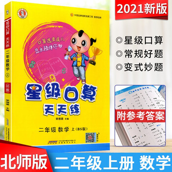 2021新版星级口算天天练二年级上册北师版荣德基小学2年级上口算心算速算练习册数学思维计算题专项训练
