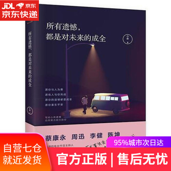 【正版图书】所有遗憾，都是对未来的成全