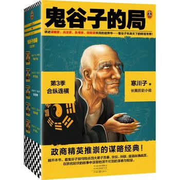 鬼谷子的局.第3季，合纵连横（新版小套装！看鬼谷子如何指点四大弟纵横战国！）读客知识小说文库