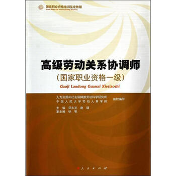 高级劳动关系协调师 国家职业资格一级 人民出版社