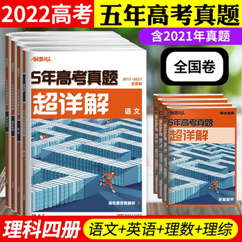 2022版腾远解题达人五年高考真题超详解全国卷一二三卷分类训练含2021五年高考真题汇编一轮复习试卷资料教辅5年高考真题超详解 语数英+理综 （理科）