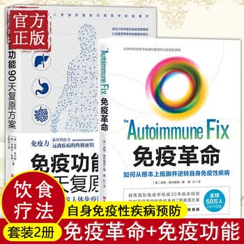 免疫革命+免疫功能90天复原方案 全套2册 如何从根本上抵御并逆转自身免疫性疾病 自身免疫性疾病发展
