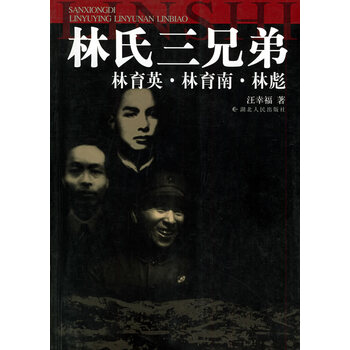 林氏三兄弟 汪幸福 著 湖北人民出版社