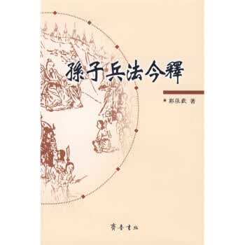 正版孙子兵法今释政治军事军事技术