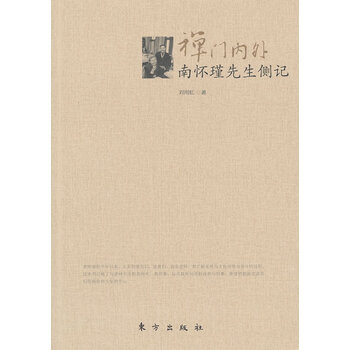 禅门内外:南怀瑾先生侧记【新华书店，售后无忧】