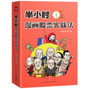 【赠书签】半小时漫画股票实战法 股票漫画相结合 从零开始学炒股 实战扫盲利器 股票金融投资入门书籍