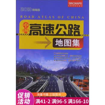 中国高速公路地图集