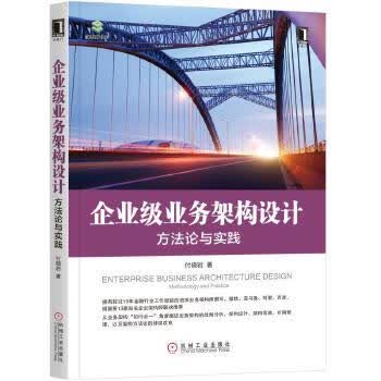 企业级业务架构设计：方与实践 付晓岩 机械工业出版社