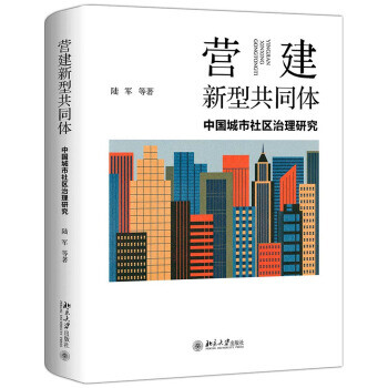 正版图书 营建新型共同体：中国城市社区治理研究 陆军等 北京大学出版社 9787301303689