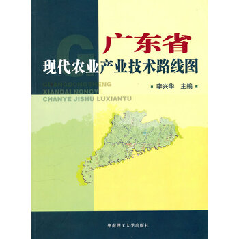 广东省现代农业产业技术路线图