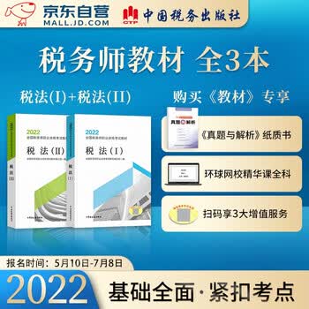 税务师2022教材 税法一+税法二 2022年注册税务师考试教材2本 全国税务师职业资格考试用书 可搭历年真题东奥轻松过关1应试指南