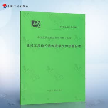CECA/GC7-2012 建设工程造价咨询成果文件质量标准