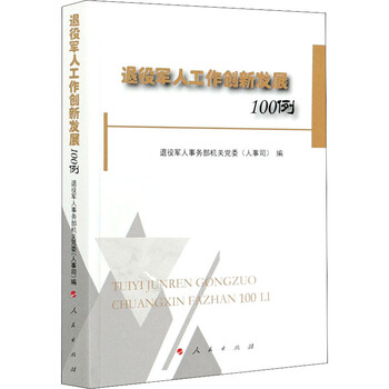 退役军人工作创新发展100例 图书