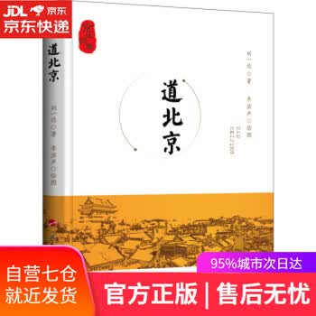 【正版图书】道北京 刘一达 著 人民出版社
