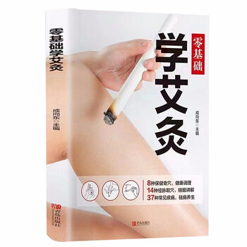 零基础学艾灸 医学书籍大全艾灸疗法教程艾灸养生家用艾灸穴位书籍 零基础学艾灸入门 图解艾灸穴位大全