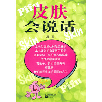 皮肤会说话