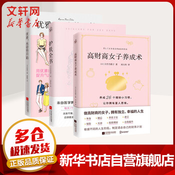 【正版包邮】护肤全书+优雅，从姿势开始+高财商女子养成术