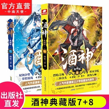 【官方正版】自选2本 酒神典藏版全套1-15册2本套装用名阴阳冕唐家三少创作与斗罗大陆同时构想小说 酒神典藏版7+8