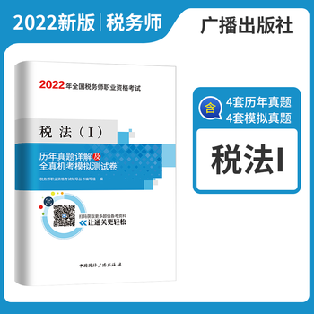 2022税务师职业资格考试 历年真题详解及全真机考模拟测试卷 税务师教材配套真题试卷考前预测题 税法一 广播出版社