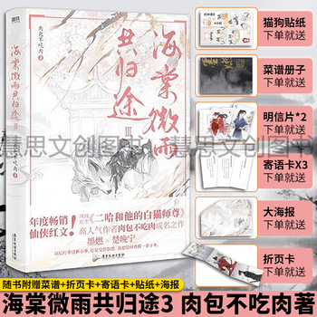 海棠微雨共归途.3（网络原名《二哈和他的白猫师尊》第三册全新上市） 海棠微雨共归途.3