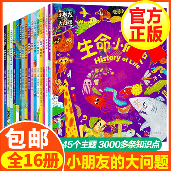【正版包邮】小朋友的大问题 全套16册 3-6-12岁幼儿十万个为什么儿童百科全书