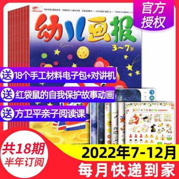 幼儿画报杂志1-6月现货【全年订阅送好习惯套餐】2022/2021/2020年打包/单本/订阅可选 红袋鼠3-7岁婴幼儿智力早教书儿童故事书旗舰店绘本益智期刊 C【半年订阅+对讲机】2022年7-12
