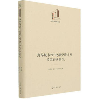 海绵城市PPP投融资模式及绩效评价研究高云峰光明社9787519458768 金融与投资书籍