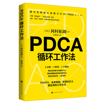 PDCA循环工作法 [日]冈村拓朗