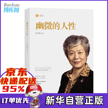 李玫瑾 幽微的人性 心理抚养 幽微的人性