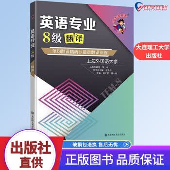 备考2022英语专业8级 翻译 冲击波英语专四专八考试 大连理工大学出版社9787568529044