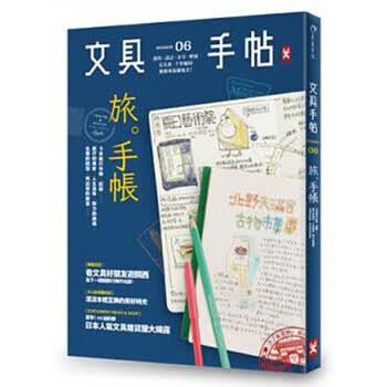 港台原版 文具手帖Season 06：旅。手帐！/Denya/野人