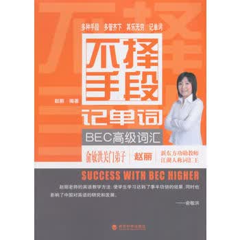 不择手段记单词[ BEC高级词汇] 赵丽著 9787514146479 经济科学出版社
