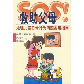 救助父母—处理儿童日常行为问题实用指南