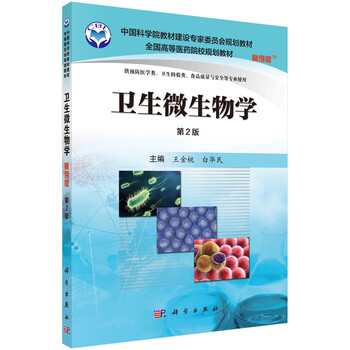 卫生微生物学（案例版，第2版）