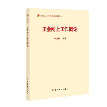 工会网上工作概论