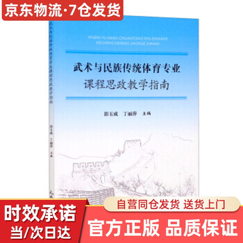 【京送自营同仓发货】武术与民族传统体育专业课程思政教学指南 郭玉成，丁丽萍 编 人民体育出版社