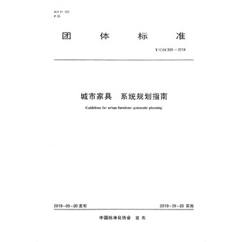 城市家具系统规划指南(T\CAS369-2019)/团体标准