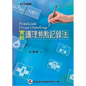 实用护理焦点记录法  08 汪朝丽 华杏 进口原版