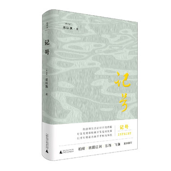 记号(精)