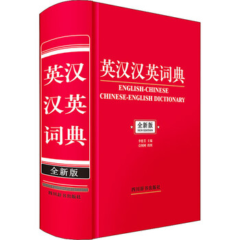 英汉汉英词典 全新版
