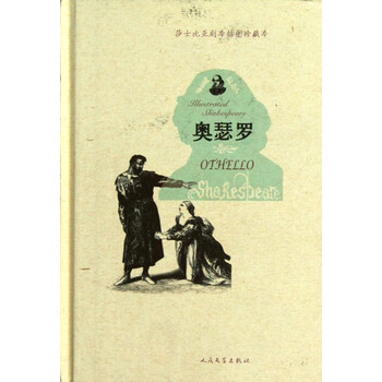 奥瑟罗(莎士比亚剧本插图珍藏本)(精)