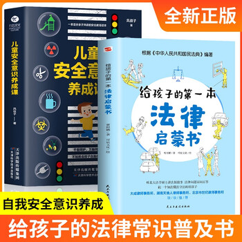 【单本到手19.8】给孩子的第一本法律启蒙书正版 儿童读物课外阅读书籍小学初中学生需要看的书法律常识普及读物安全意识安全教育读本书籍（ 孩子不可不知的法律常识） 法律启蒙书+儿童安全意识养成课