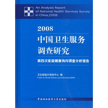 2008中国卫生服务调查研究