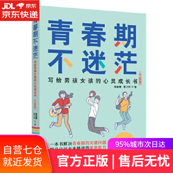 【正版图书】青春期不迷茫 张丽珊郭子轩 著 中国妇女出版社