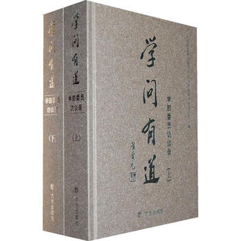 学问有道/-/-/学部委员访谈录(上、下)青年人文社会科学研究中心方志出版社978780238221