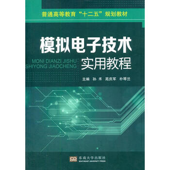 模拟电子技术实用教程