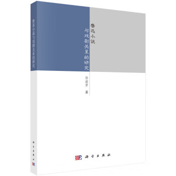 [正版图书] 鲁迅小说与戏剧关系的研究 孙淑芳 科学出版社 9787030645159