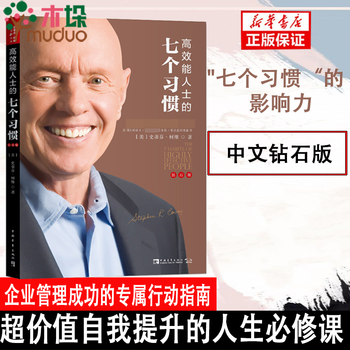 【包邮】高效能人士的七个习惯 中文钻石版