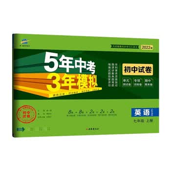 曲一线 53初中同步试卷 英语 七年级上册 沪教牛津版 5年中考3年模拟2022版五三
