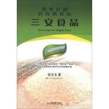 世界有机食品：三安食品